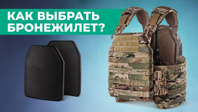 Как выбрать бронежилет: Классы защиты бронеплит