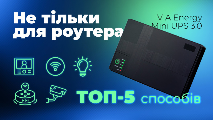 Не тільки для роутера: ТОП-5 способів використати VIA Energy Mini UPS 3.0