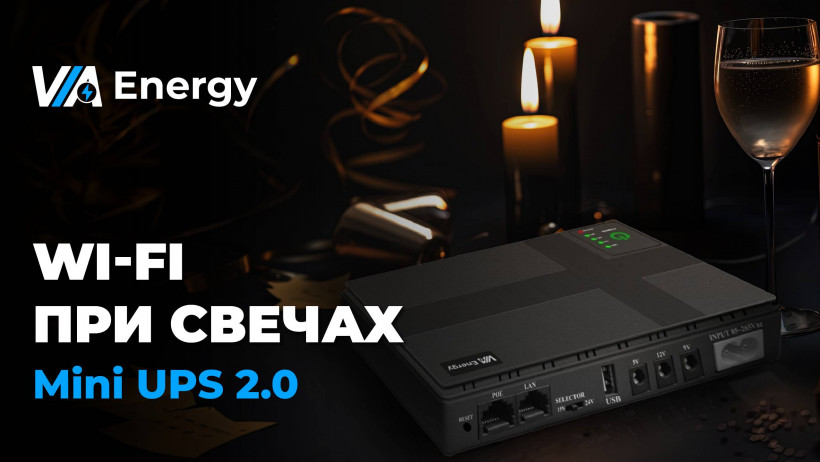 VIA Energy Mini UPS 2.0: надежный ИБП для роутера и не только